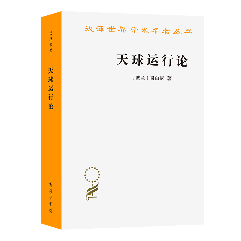 天球运行论/汉译世界学术名著丛书 (波兰)哥白尼