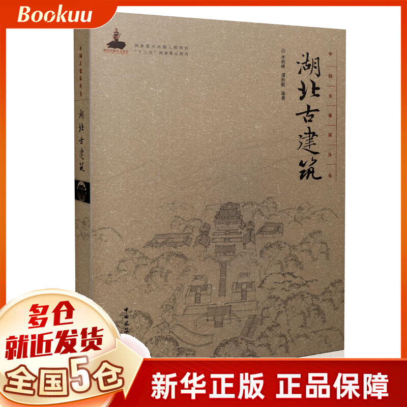 湖北古建筑(精)/中国古建筑丛书