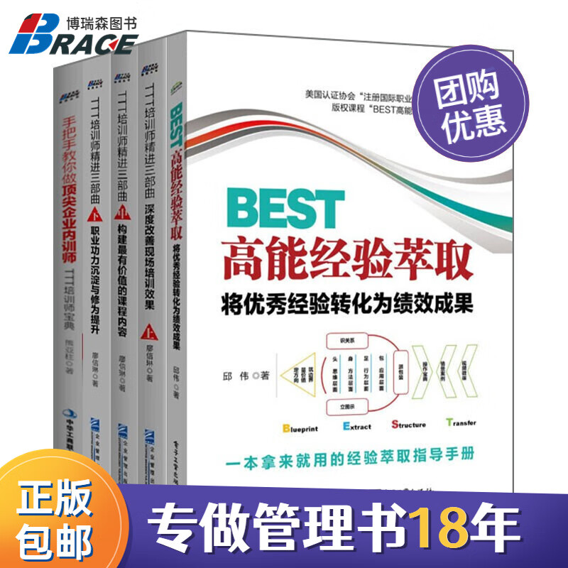 内训师成长与经验萃取5本套：BEST高能经验萃取：将经验转化为绩效成果+TTT培训师精进三部曲上中下+手把手教你做企业内训师：TTT培训师宝典 博瑞森C/企业内训培训咨询书籍团购送人