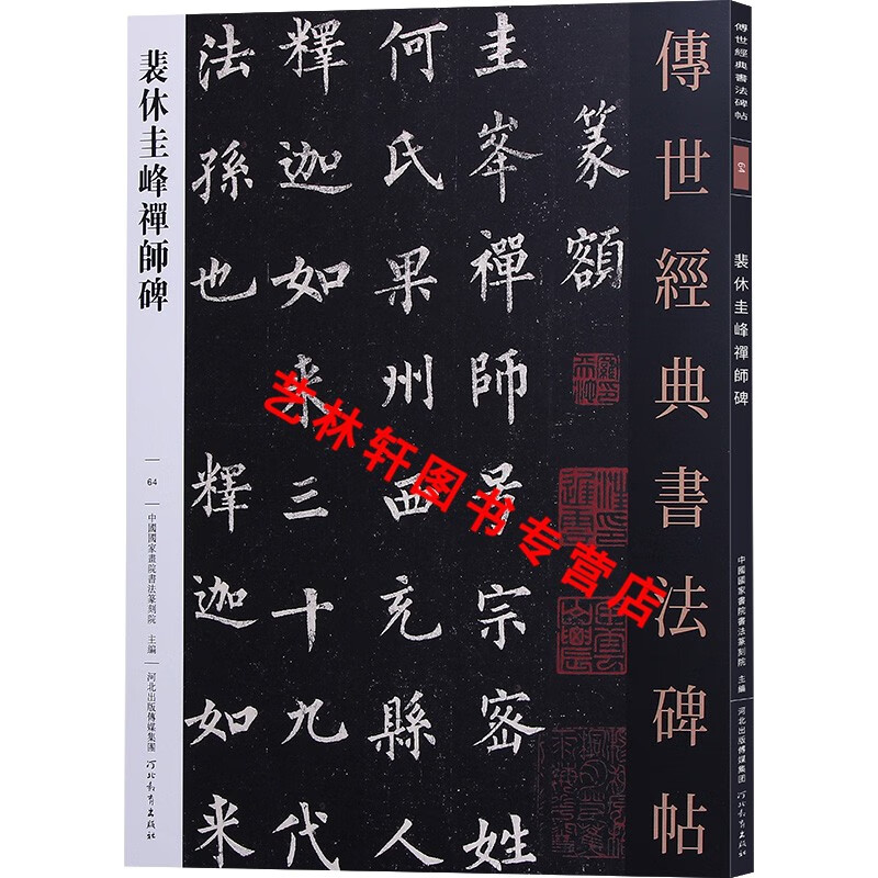裴休圭峰禅师碑 传世经典书法碑帖64 圭峰定慧禅师碑 裴休圭峰楷书碑帖 原碑 河北教育出版社
