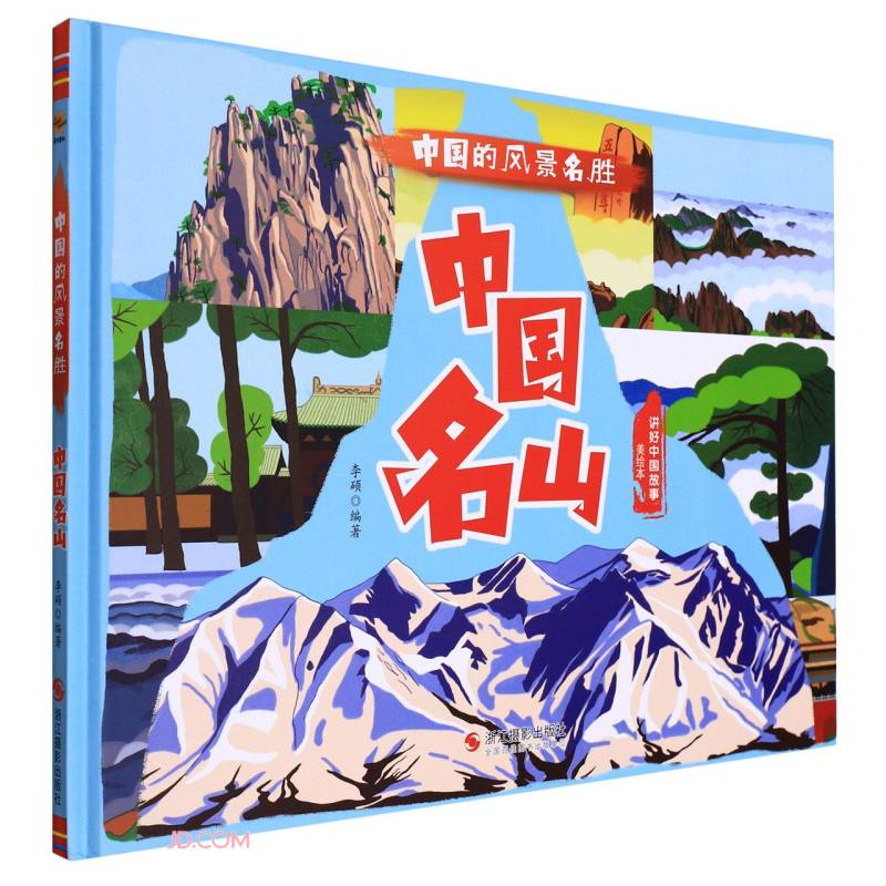 【有声伴读·精装绘本】中国的风景名胜--中国名山（美绘） 9787551438971