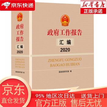 【全新速发】政府工作报告汇编2020 国务院研究室 中国言实出版社