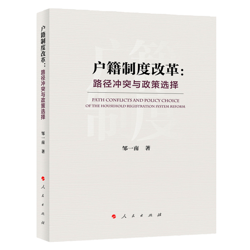 户籍制度改革:路径冲突与政策选择