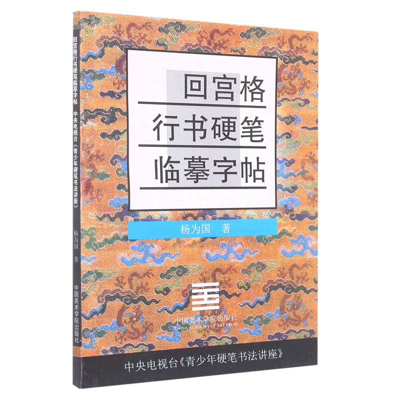回宫格行书硬笔临摹字帖