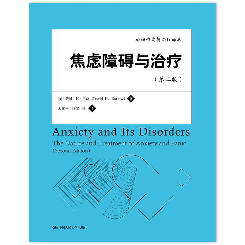 焦虑障碍与治疗（第二版）（心理咨询与治疗译丛）