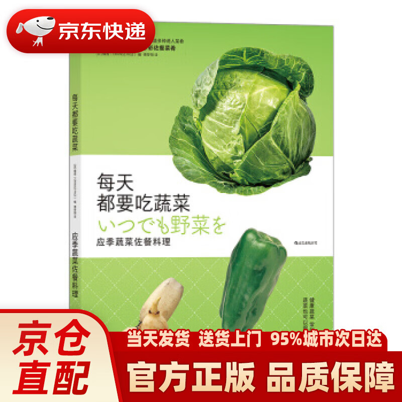 【新华】每天都要吃蔬菜：应季蔬菜佐餐料理 橘香 著 广东旅游出版社