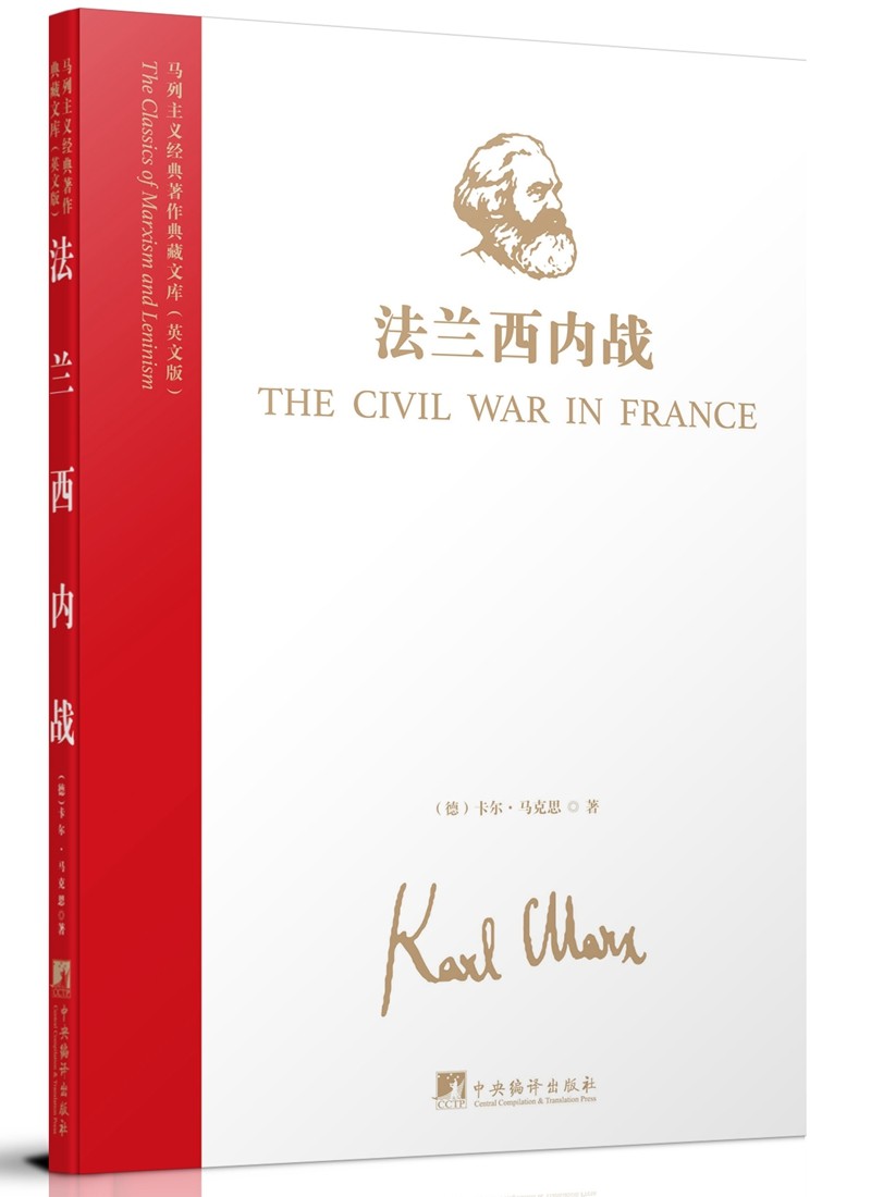 马列主义经典著作典藏文库：法兰西内战（英文版）