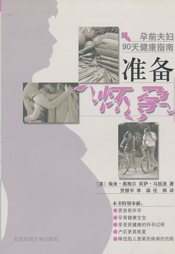 孕前夫妇90天健康指南:准备怀孕【，放心购买】