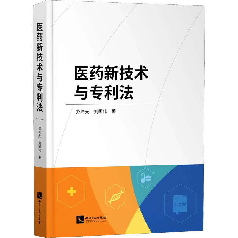 医药新技术与专利法