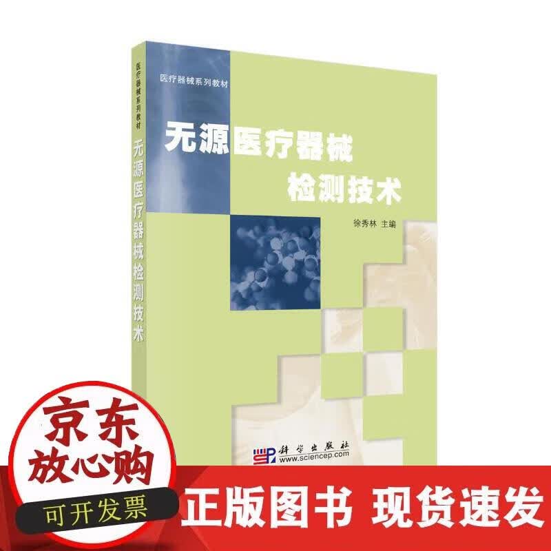 【现货】无源医疗器械检测技术