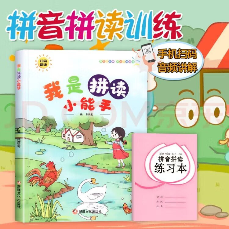 我是拼读小能手幼小衔接拼音训练拼读练习册大班一日一练汉语拼音幼升小专项练习一年级学前班幼儿园幼儿学前拼音学习神器教材全套每天10分钟学好拼音入学准备学前教育教材 我是拼读小能手送练习本
