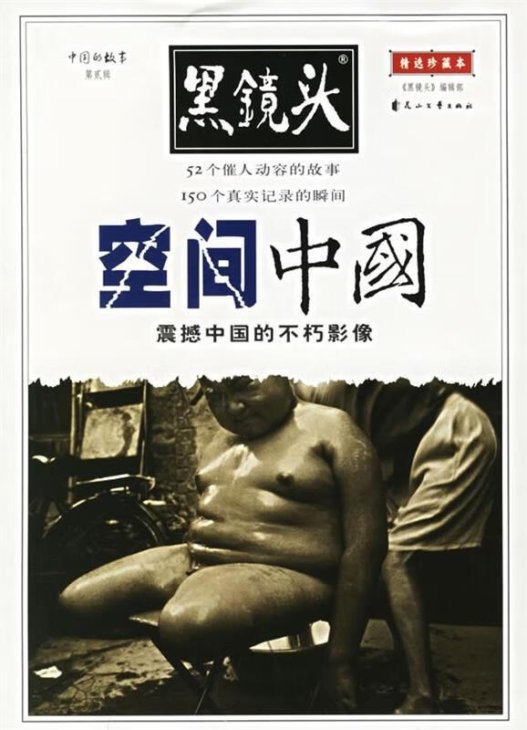 ！ 黑镜头·中国的故事:空间中国 9787806735039 紫图 编 花山文艺出版社