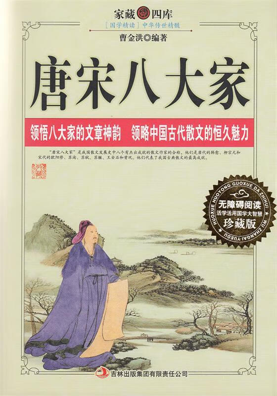 家藏四库:唐宋八大家 曹金洪 著 吉林出版集团有限责任公司