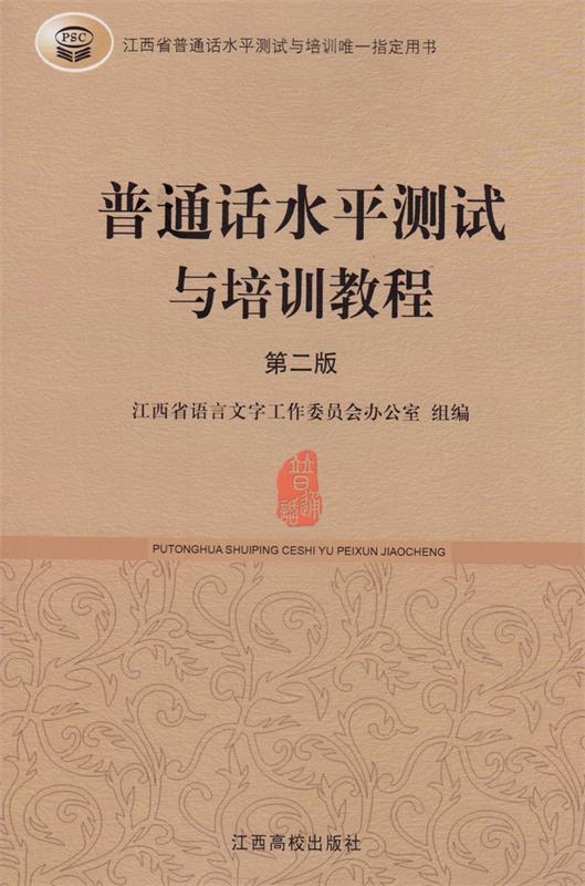 普通话水平测试与培训教程【书】