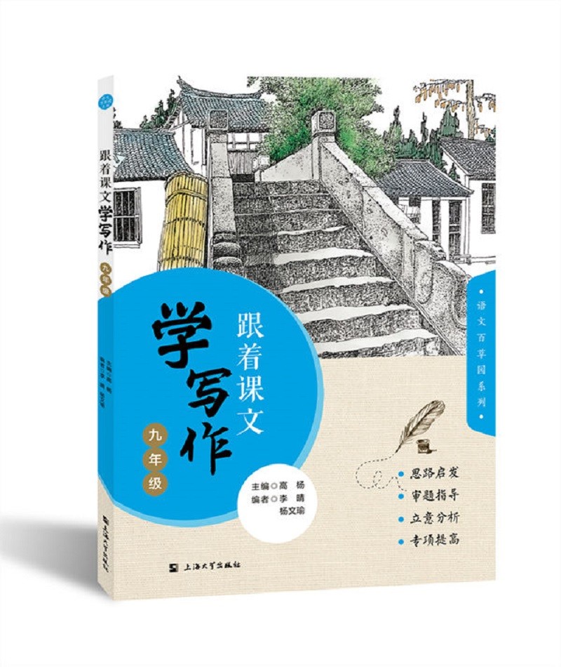 跟着课文学写作. 九年级