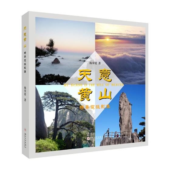 天意黄山-杨奉霆摄影集 书籍