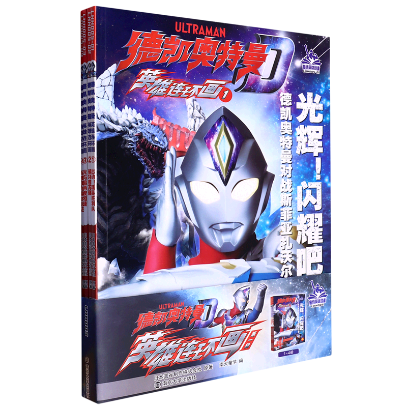 德凯奥特曼英雄连环画(第1辑共4册)