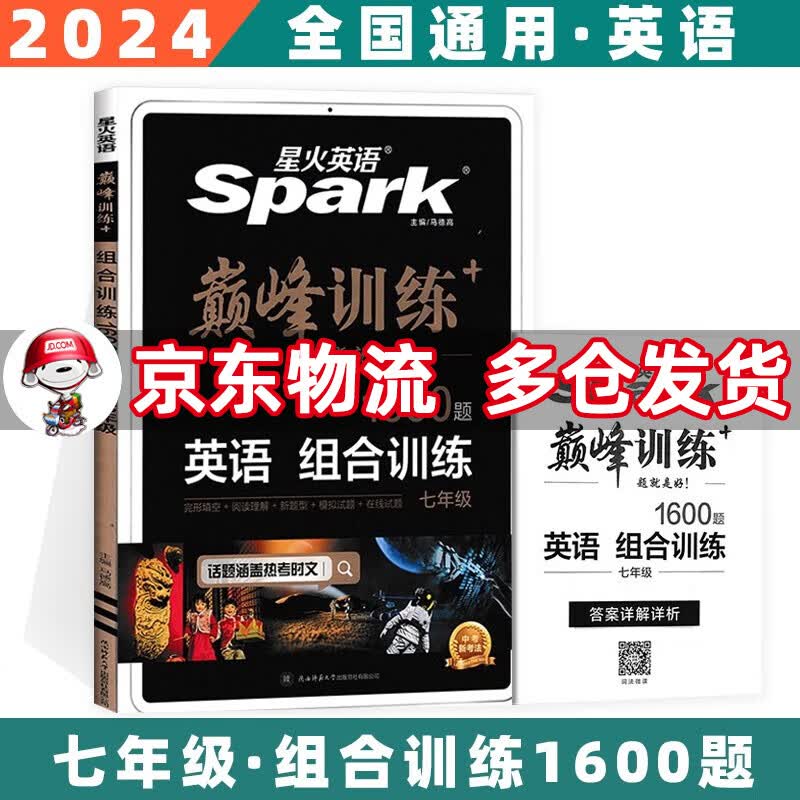 全新】2024新版星火英语初中初一英语七年级 组合训练 专项巅峰训练必刷题全国通用