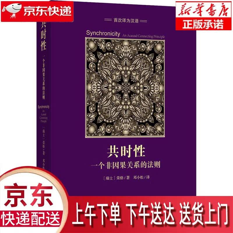 【全新送货上门】共时性 (瑞士)荣格 华龄出版社