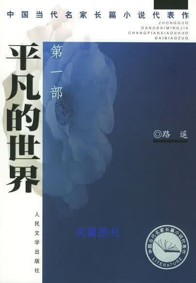 平凡的世界  第3部 路遥著 人民文学出版社