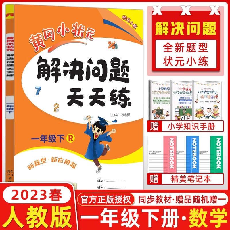 自选】2023新版黄冈小状元一年级上册下册同步计算天天练解决问题天天练小学数学一年级新题型新应用题计算题同步训练专项练习 解决问题天天练一年级下册 人教版