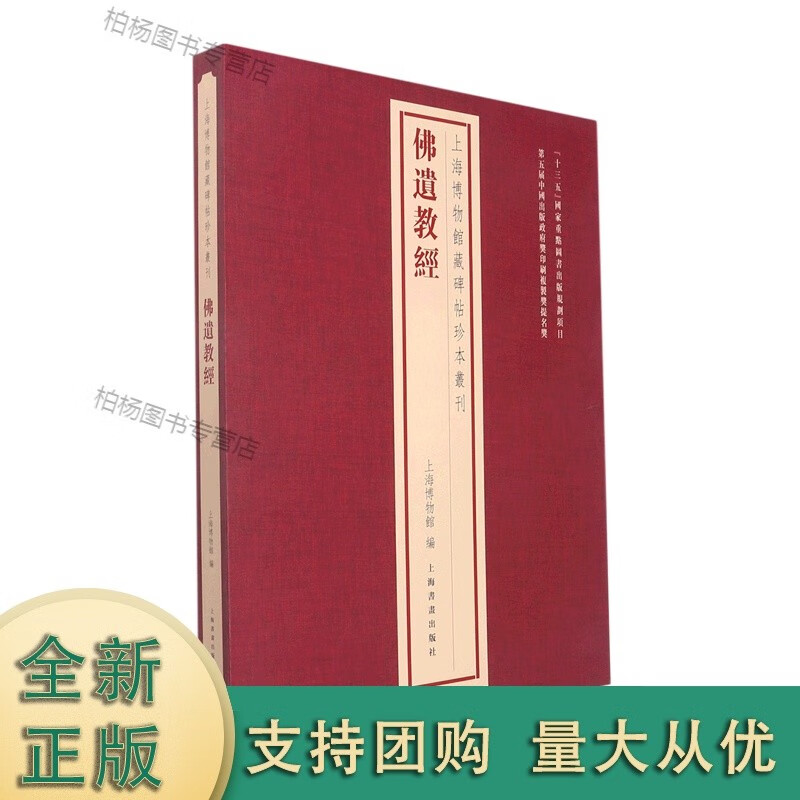 佛遗教经 上海博物馆 上海书画
