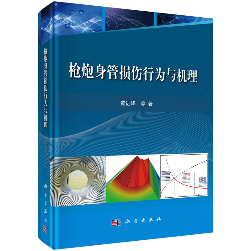 枪炮身管损伤行为与机理