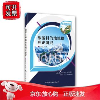 旅游目的地地格理论研究