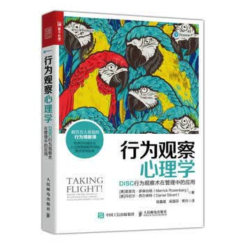 行为观察心理学 DISC行为观察术在管理中的应用 心理学书籍 凤凰旗舰店