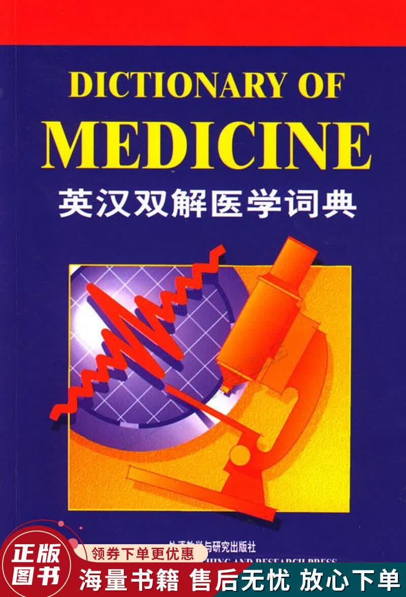 英汉双解医学词典