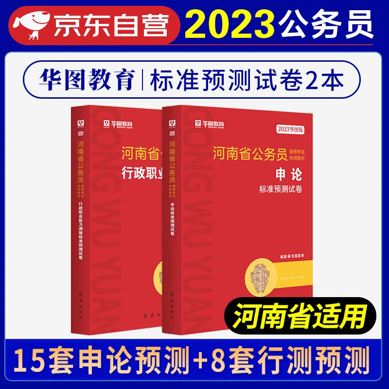 【单本包邮】备考2024年华图河南省考公务员考试用书2023 行测+申论 预测试卷 全套2本 搭配粉笔公考行测5000题中公教育历年真题教材刷题库