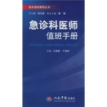 急诊科医师值班手册 王其新,于海初,苗志敏 编