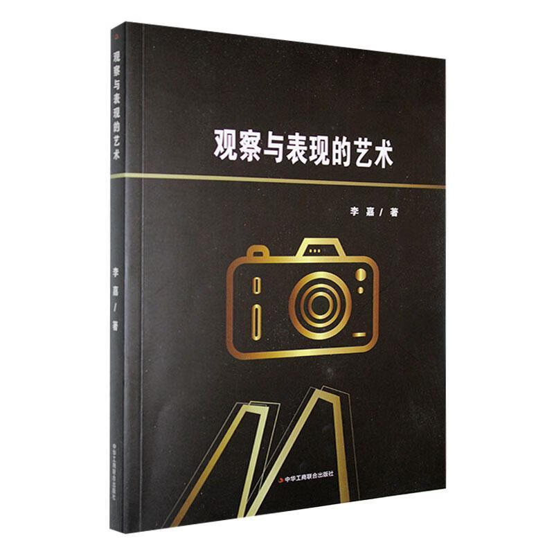 观察与表现的艺术李嘉中华工商联合出版社有限责任公司9787515831145/摄影书籍
