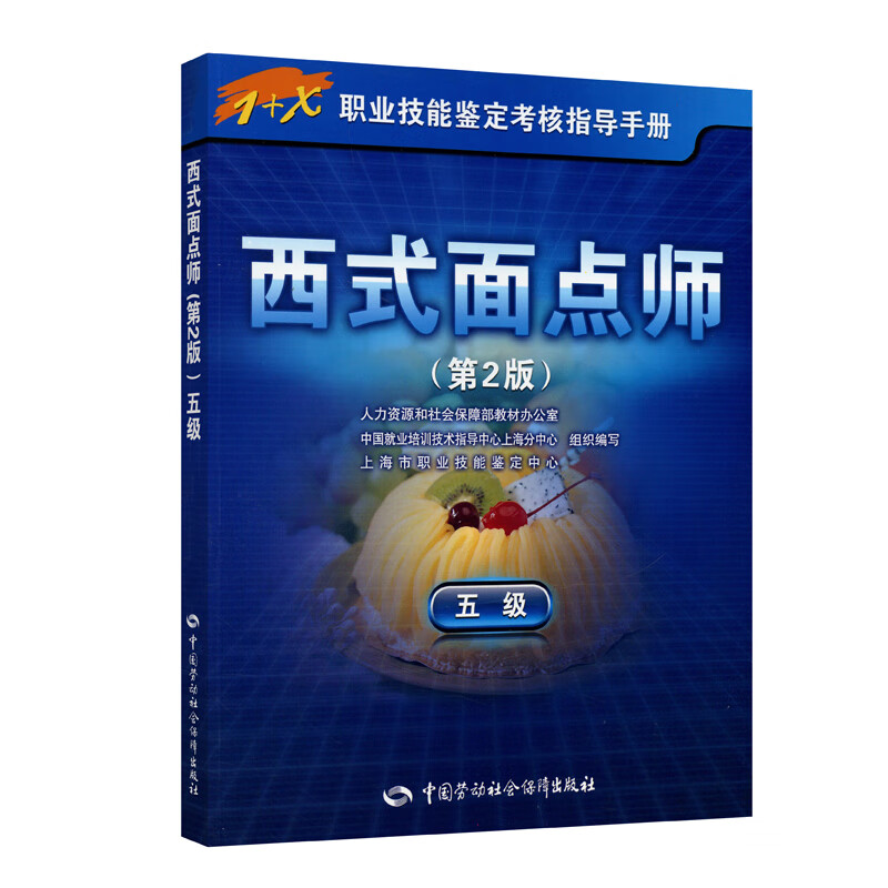 西式面点师（五级）第2版——1+X职业技能鉴定考核指导
