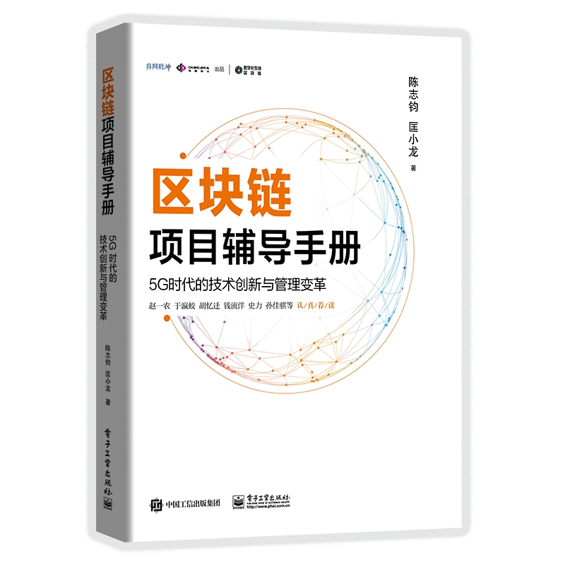 区块链项目辅导手册(5G时代的技术创新与管理变革)/数字化生活区块链