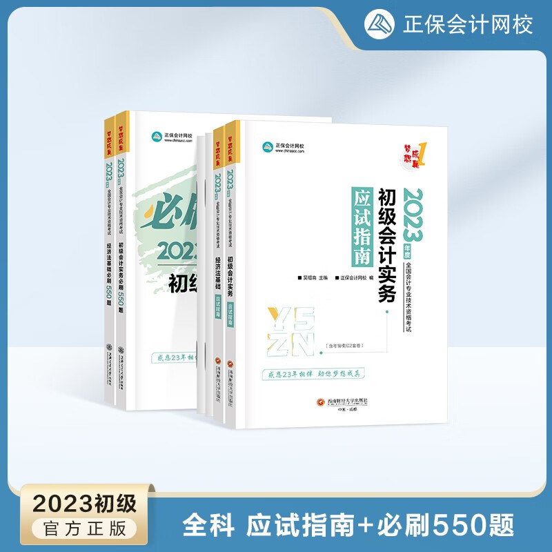 初级会计职称2023教材辅导 应试指南+550题 全科 正保会计网校 梦想成真