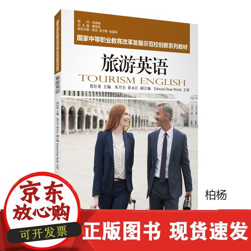 速发 旅游英语9787563727179中等职业教育改革发展范校创新系列教材