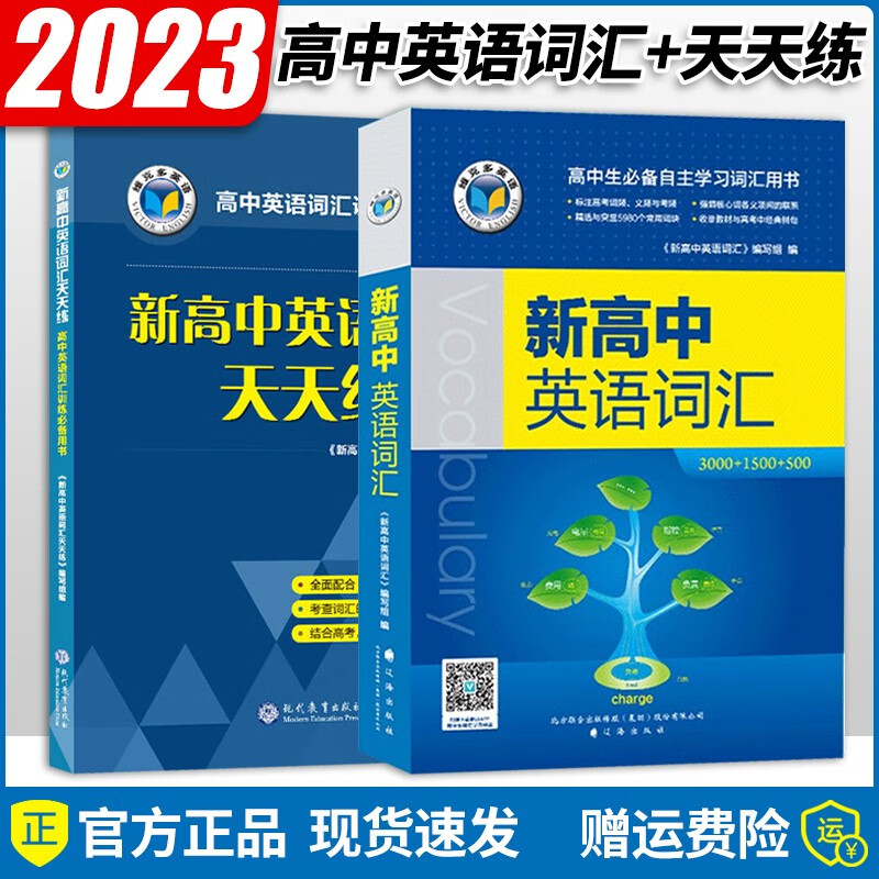 2023新版维克多英语 VICTOR ENGLISH 维克多新高中英语词汇 新高中英语词汇笔记 新高中英语词汇天天练 维克多词汇+英语天天练【共 2本】