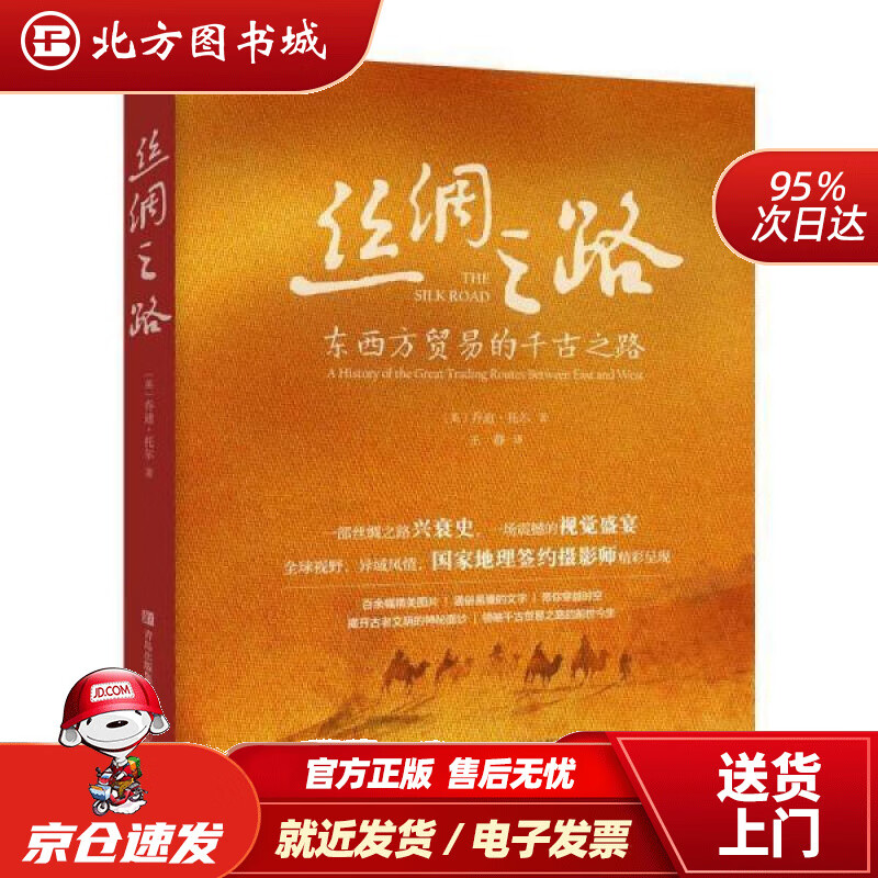 【现货】丝绸之路 乔迪·托尔 9787555243489 青岛出版社