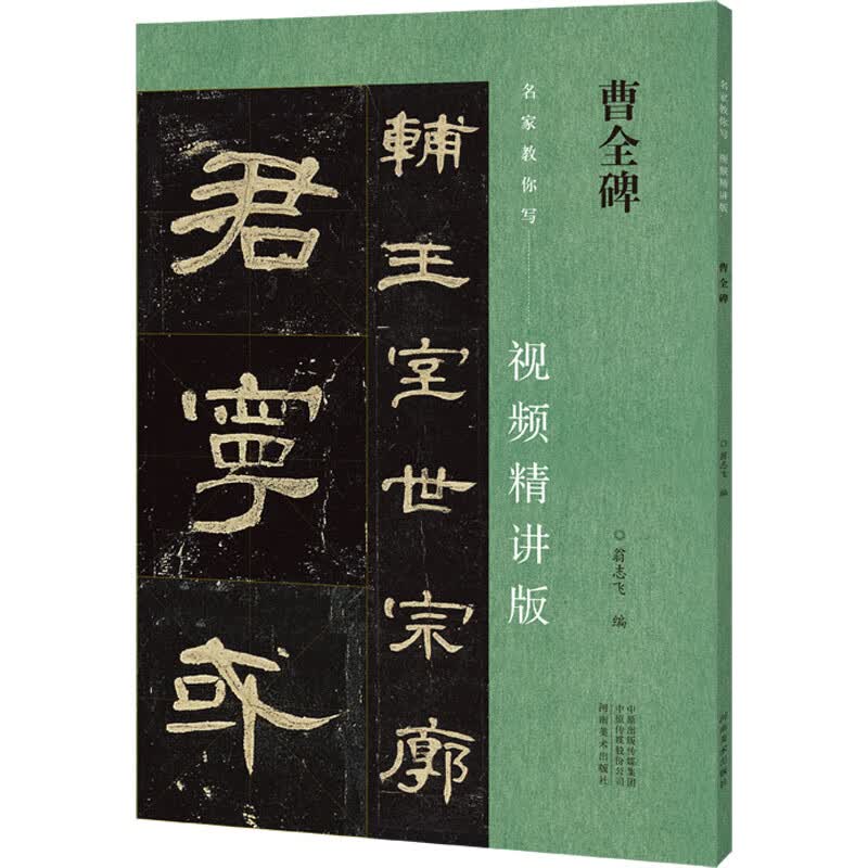 曹全碑 翁志飞 编 书籍 图书