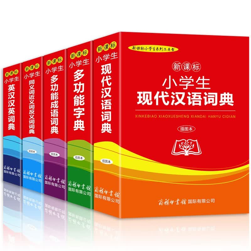 【神劵专区】现货小学生多功能插图本字典五册商务印书馆出品成语词典字典现代汉语词典同近反义词英汉工具书 中小学工具书