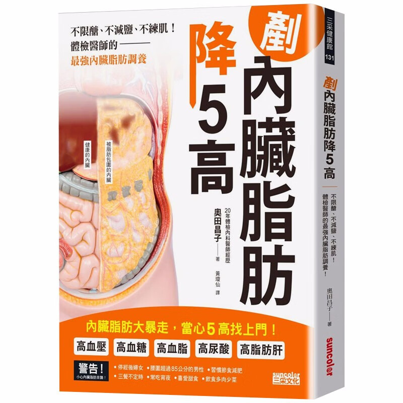 铲内脏脂肪，降5高：不限醣、不减盐、不练肌！体检医师的※强内脏脂肪调养 奥田昌子港台原版图书籍善本图书