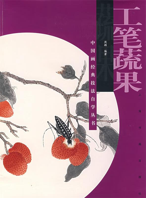 工笔蔬果 周颖 编著【书】