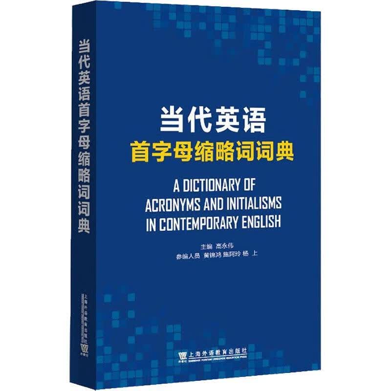 当代英语首字母缩略词词典字典词典/工具书 图书