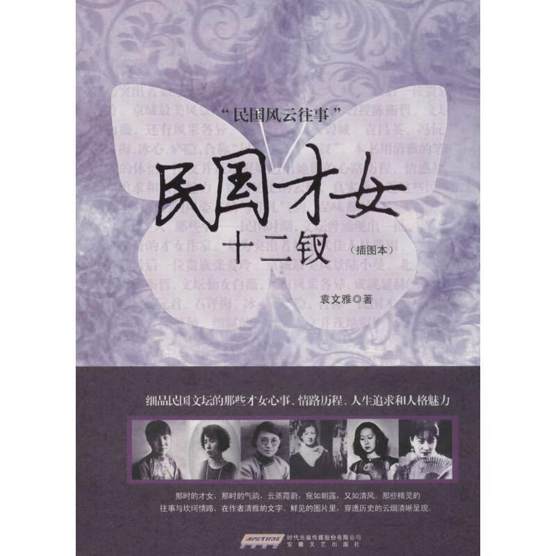 民国才女十二钗【好书，下单速发】