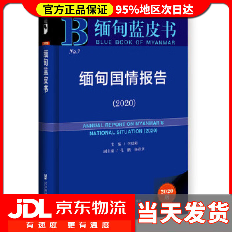 缅甸蓝皮书：缅甸国情报告（2020） 李晨阳 著