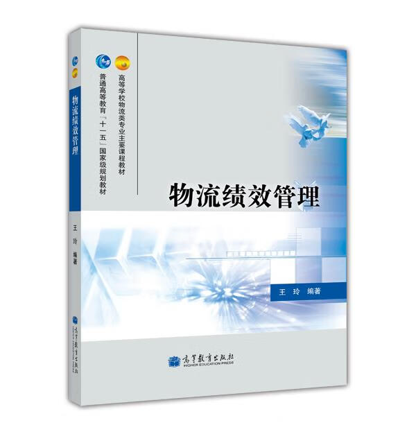 【书】物流绩效管理