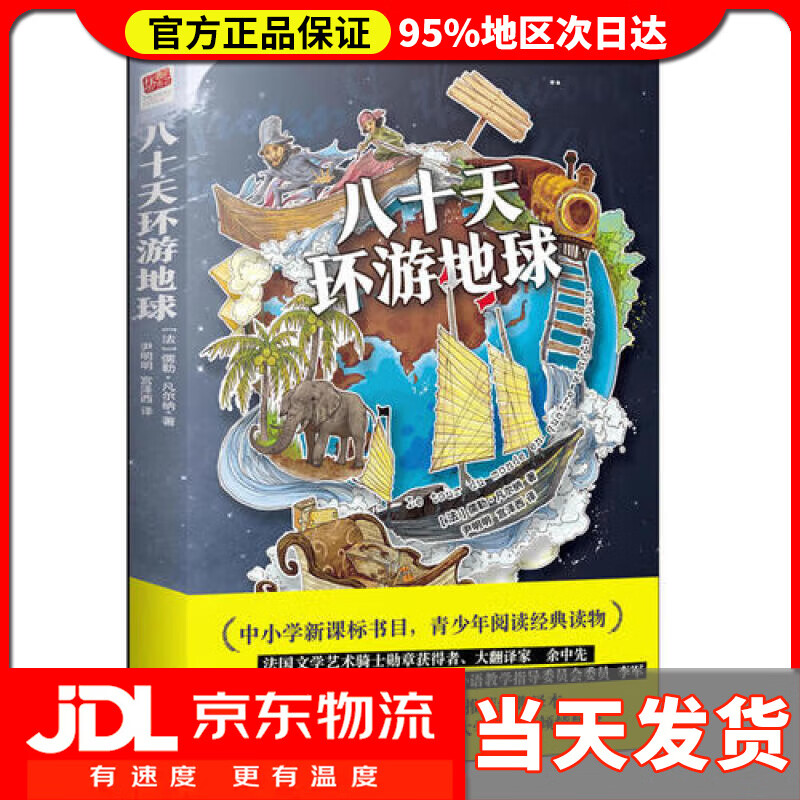 八十天环游地球