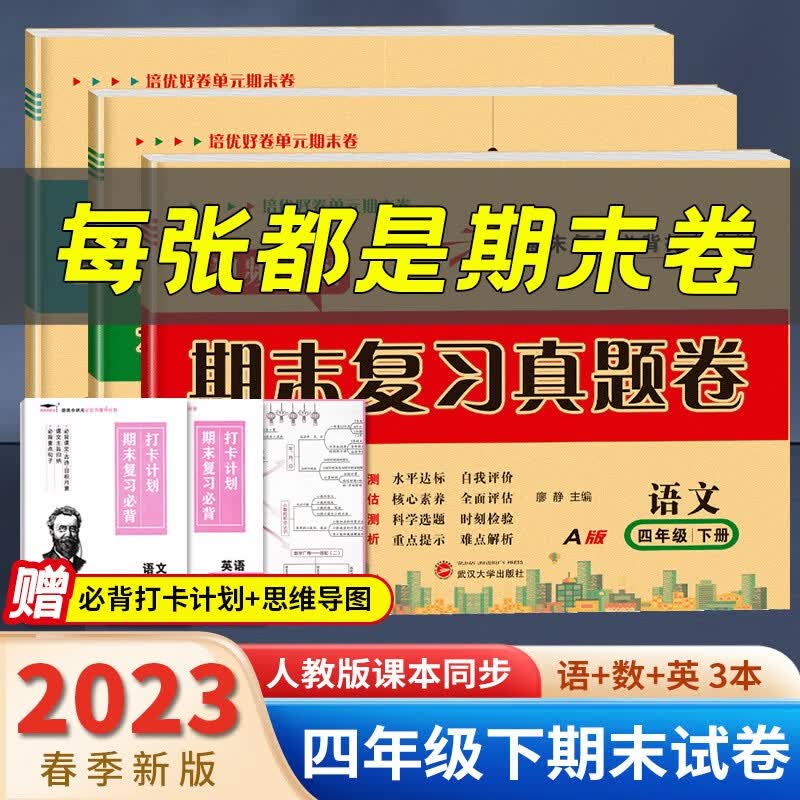 四年级下册期末试卷 暑假作业四升五人教版语文数学英语4年级下册期末冲刺100分测试卷期末复习真题卷暑假衔接作业 三本期末装：语文+数学+英语 四年级下册系列·人教版
