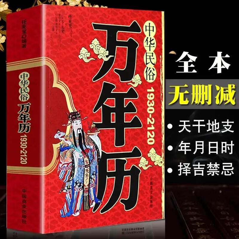 中华民俗万年历（1930-2120）中华传统节日民俗风水文化万年历书籍老黄历良辰吉日风水事宜查看表农